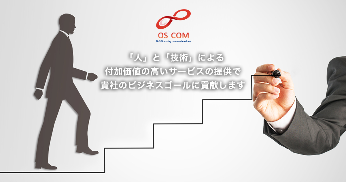 OSCOMの強み | OSCOM 株式会社アウトソーシングコミュニケーションズ